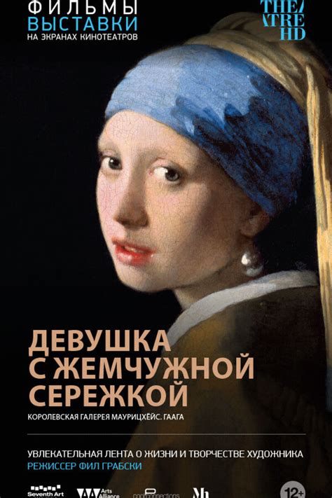 Девушка с жемчужной сережкой 2014 Киноафиша