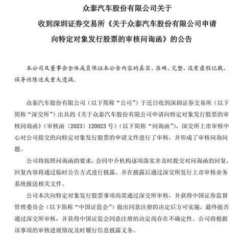 还有没有整车开发能力众泰汽车60亿元定增遭深交所问询项目渠道公司