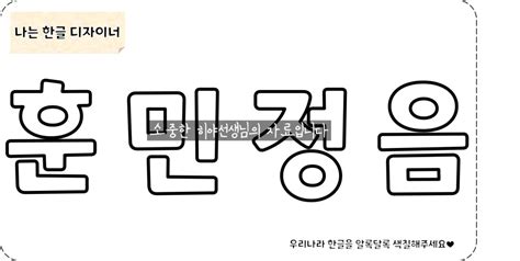 어린이집유치원 한글날프로젝트 활동지 수업자료 무료도안 네이버 블로그