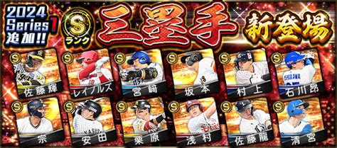 Konami、『プロスピa』の「2024 Series1」にsランク【三塁手】 ＆ Aランク【中継ぎ】新登場村上宗隆ヤクルト、清宮幸太郎