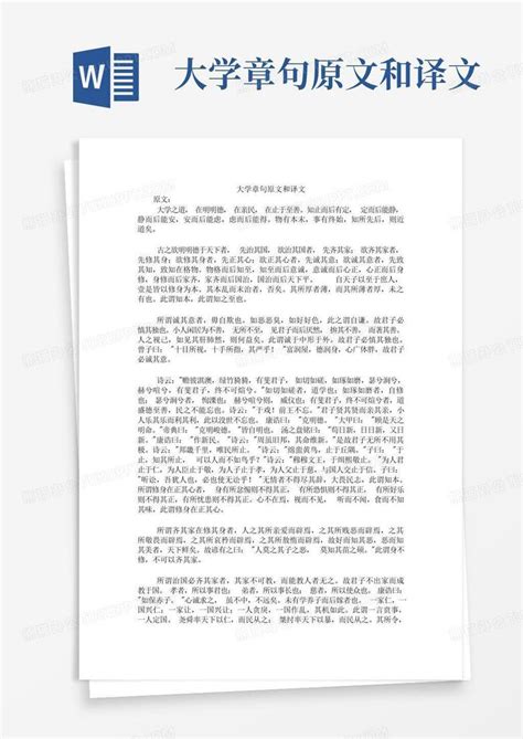 大学章句原文和译文word模板下载编号qvryezpd熊猫办公