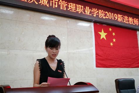 我校举行2019年新进教职工入职宣誓仪式