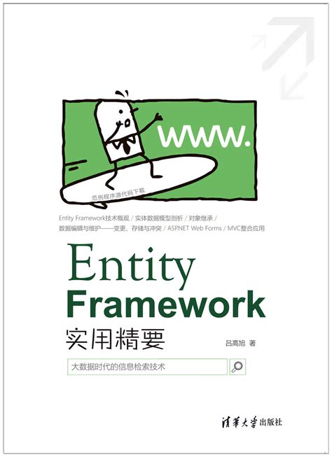 清华大学出版社 图书详情 Entity Framework 实用精要