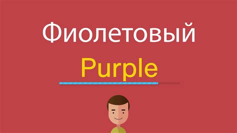 Фиолетовый по-английски - YouTube