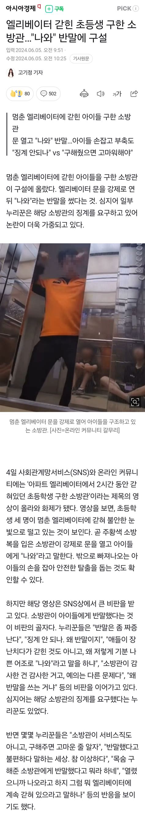 더쿠 엘리베이터 갇힌 초등생 구한 소방관…나와 반말에 구설