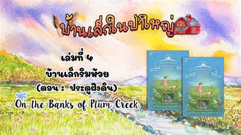 The Reader By Praphansarn วรรณกรรมชุดบ้านเล็กในป่าใหญ่ เล่มที่ 4