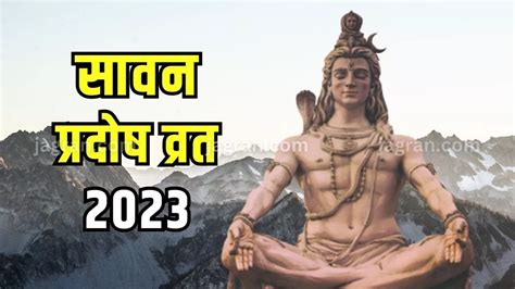 Sawan Pradosh Vrat 2023 सावन प्रदोष व्रत पर इस शुभ मुहूर्त में करें