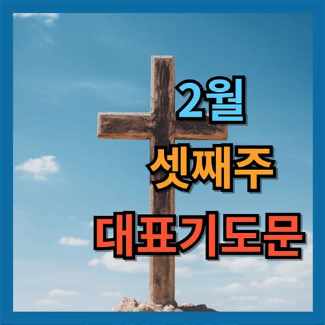 2월 셋째주일 대표기도문