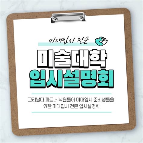 미대입시설명회 미대입시정보 그리날다 설명회 안내 및 예약