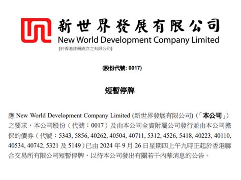 新世界发展：公司股份及债券停牌，以待刊发内幕公告