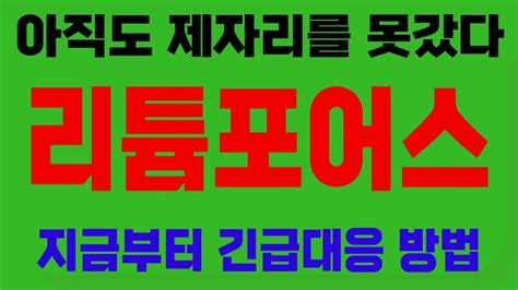 리튬포어스 주식 리튬포어스 아직도 제자리를 못갔다 지금부터 긴급대응 방법 Youtube
