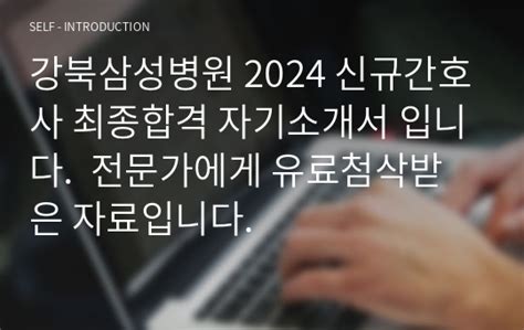 2025대비 강북삼성병원 2024 신규간호사 최종합격 자기소개서 입니다 전문가에게 유료첨삭받은 자료입니다 자기소개서