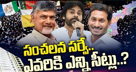 Ap Political Survey ఆత్మ‌సాక్షి స‌ర్వే ఏపీలో గెలిచే పార్టీలు ఇవే