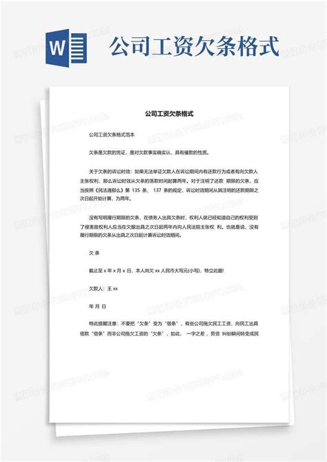 公司工资欠条格式Word模板下载 编号qxyyaamz 熊猫办公