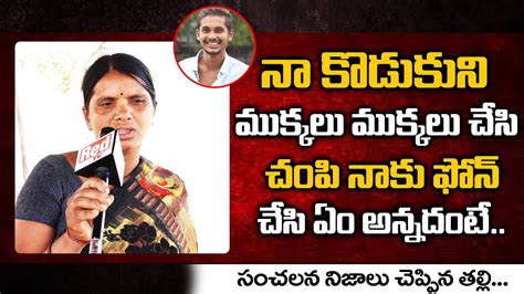 నా కొడుకుని చంపి నాకు ఫోన్ చేసింది Naveen Latest News Red Tv