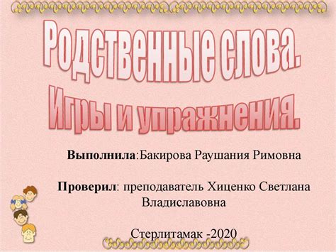 Родственные слова Игры и упражнения презентация онлайн