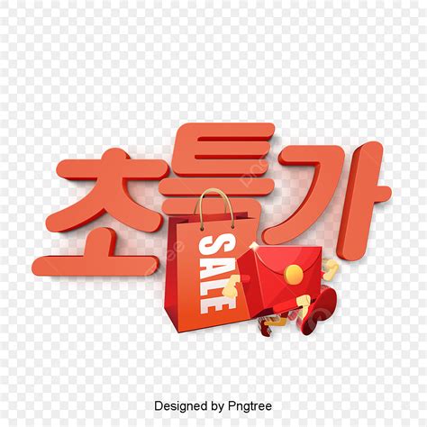 초특가 상업 홍보 한국 일러스트 캘리그래피 현대 패션 큐트 Png 일러스트 및 Psd 이미지 무료 다운로드 Pngtree