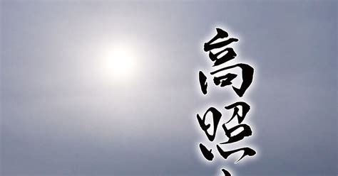 題字 高照らす 三十（さとう）のイラスト Pixiv
