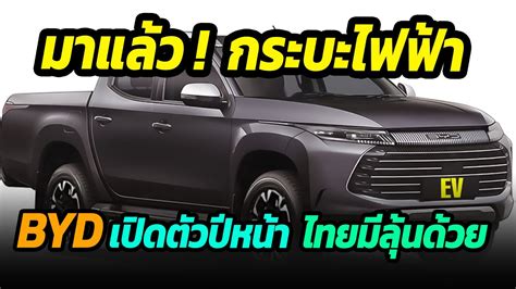 มาแล้ว กระบะไฟฟ้าจาก Byd เตรียมเปิดตัวปีหน้า ไทยมีลุ้นด้วย Youtube