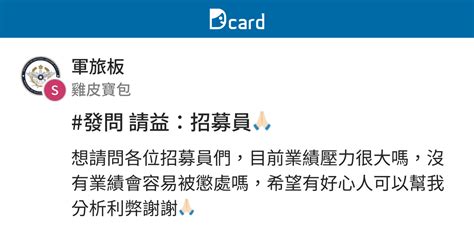 發問 請益：招募員🙏🏻 軍旅板 Dcard