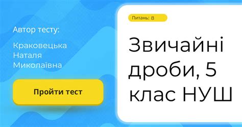 Звичайні дроби 5 клас НУШ Тест на 8 запитань Математика