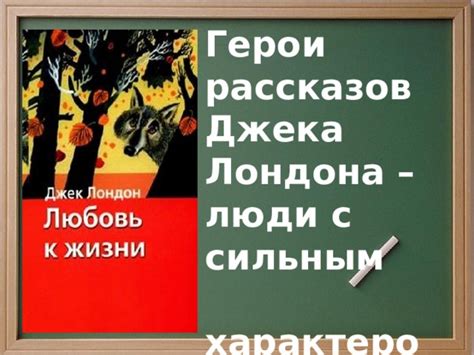 Жизнь и творчество Джека Лондона