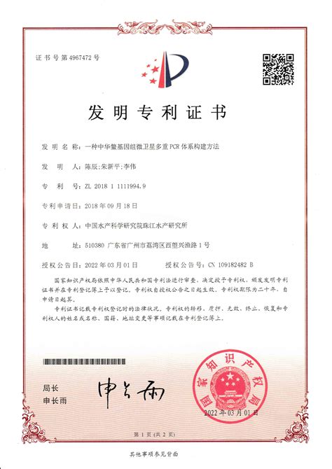 珠江所一种中华鳖基因组微卫星多重PCR体系构建方法 获得国家发明专利授权 珠江水产研究所