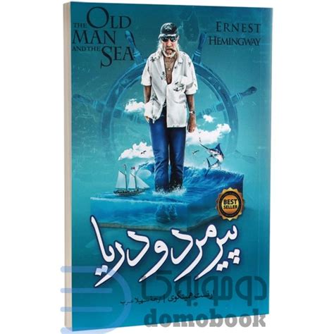 خرید و قیمت کتاب پیرمرد و دریا از ارنست همینگوی نشر نگاه آشنا ترب