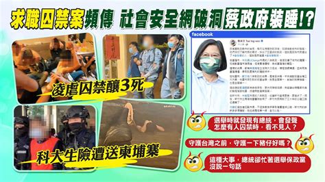 【每日必看】詐騙集團囚虐求職者釀死 蔡英文不聞不問｜求職囚禁案頻傳 網民怒總統妳在哪裡 20221110 中天新聞ctinews