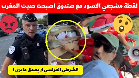 لقطة مشجعي المنتخب المغربي قبل بداية لقاء المغرب ضد امريكا اصبحت حديث