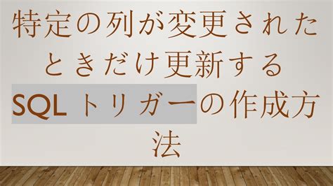特定の列が変更されたときだけ更新するsqlトリガーの作成方法 Youtube