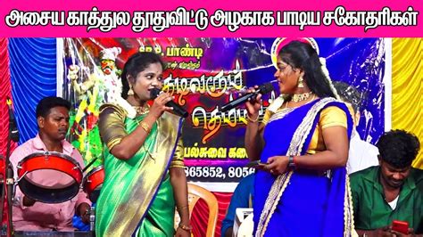ஆசைய காத்துல தூதுவிட்டு அழகாக பாடிய சகோதரிகள் Youtube Music