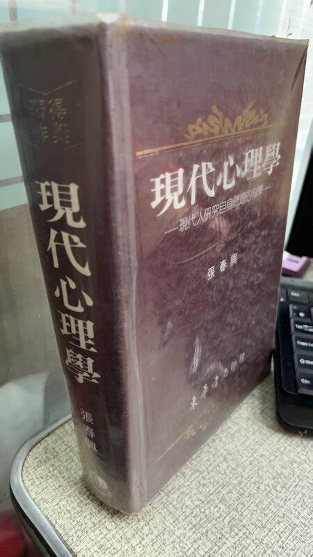 現代心理學 9789576363795 張春興 東華書局 露天市集 全台最大的網路購物市集