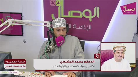 إذاعة الوصال الوصال الدكتور محمد المشيخي أكاديمي وباحث مختص في