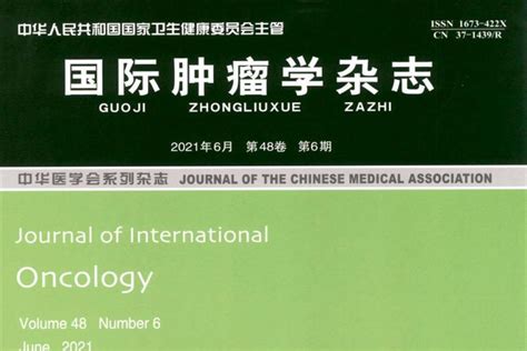 国际肿瘤学杂志 主页