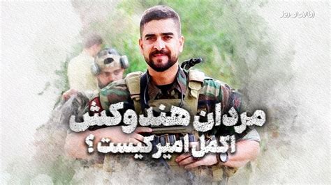 ‏مردان هندوکش؛ اکمل امیر کیست؟ Youtube