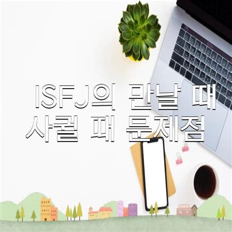 Isfj의 만날 때 사귈 때 문제점