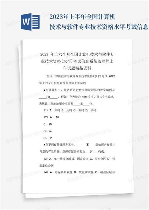 2023年上半年全国计算机技术与软件专业技术资格水平考试信息系统监理师上午试题资料word模板下载 编号ldvbopyn 熊猫办公