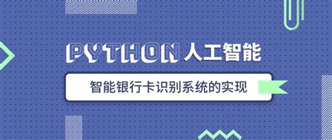 Python人工智能 智能银行卡识别系统的实现 知乎
