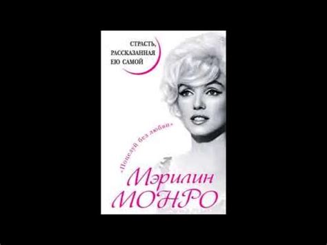 Мэрилин Монро страсть рассказанная ею самой - YouTube