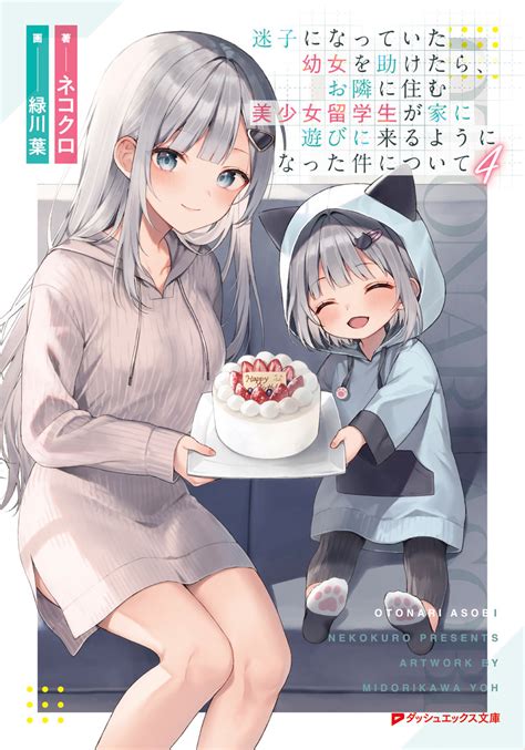 迷子になっていた幼女を助けたらお隣に住む美少女留学生が家に遊びに来るようになった件について 4ネコクロ緑川葉 集英社