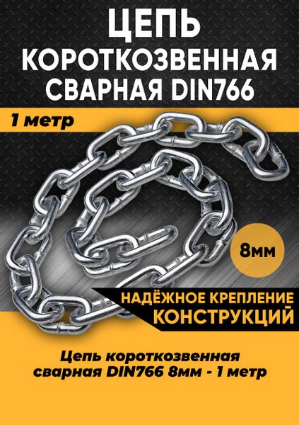 Цепь короткозвенная DIN766 8мм, 1 метр/Цепь строительная оцинкованная ...