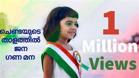 ജന ഗണ മന ദേശീയഗാനം Jana Gana Mana National Anthem India