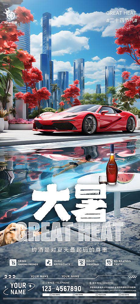 酒吧夜店大暑海报 源文件