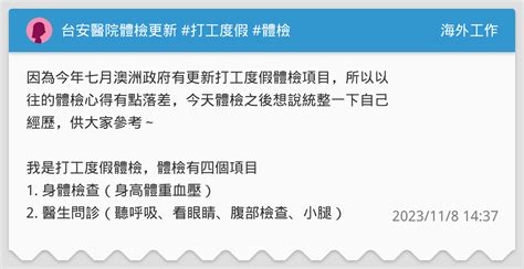 台安醫院體檢更新 打工度假 體檢 海外工作板 Dcard