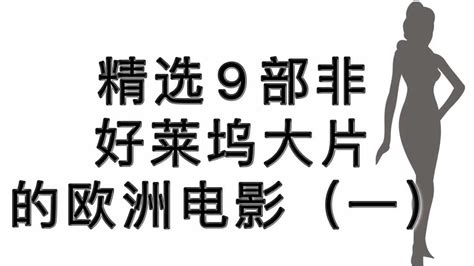 精选九部好莱坞大片的欧洲电影（一）腾讯视频