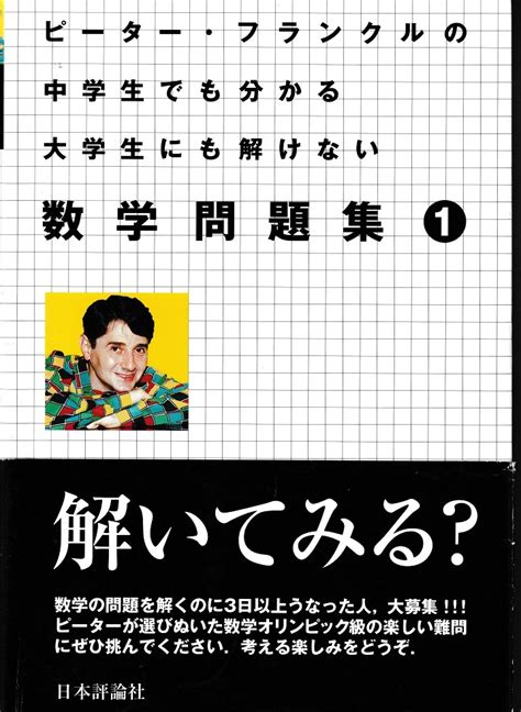 【目立った傷や汚れなし】中学生でも分かる大学生にも解けない数学問題集 ピーターフランクル 日本評論社の落札情報詳細 ヤフオク落札価格検索