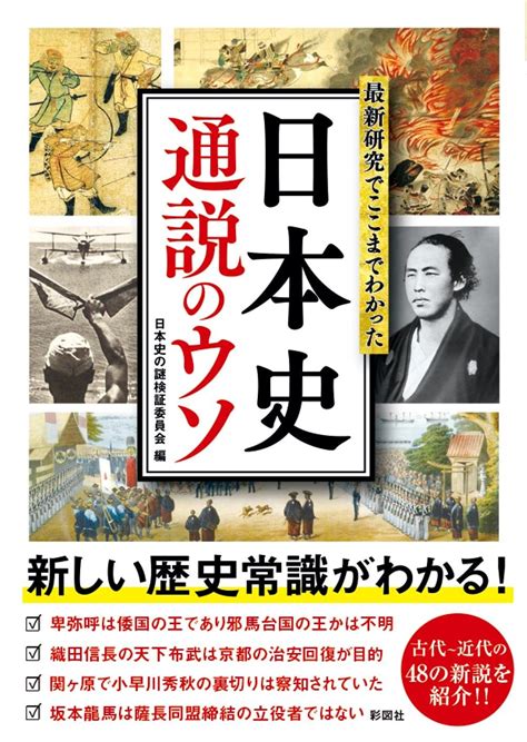 最新研究でここまでわかった 日本史 通説のウソ 日本史の謎検証委員会 本 通販 Amazon