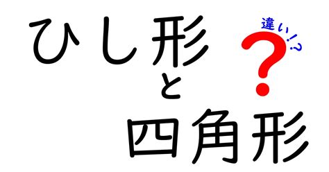 ひし形と四角形の違いを徹底解説！形の特徴と用途を学ぼう