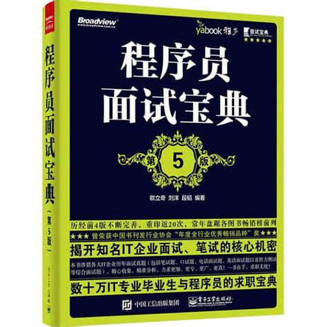 程序员面试宝典第5版欧立奇刘洋段韬编著程序设计（新）专业科技新华书店正版图书籍电子工业出版社虎窝淘